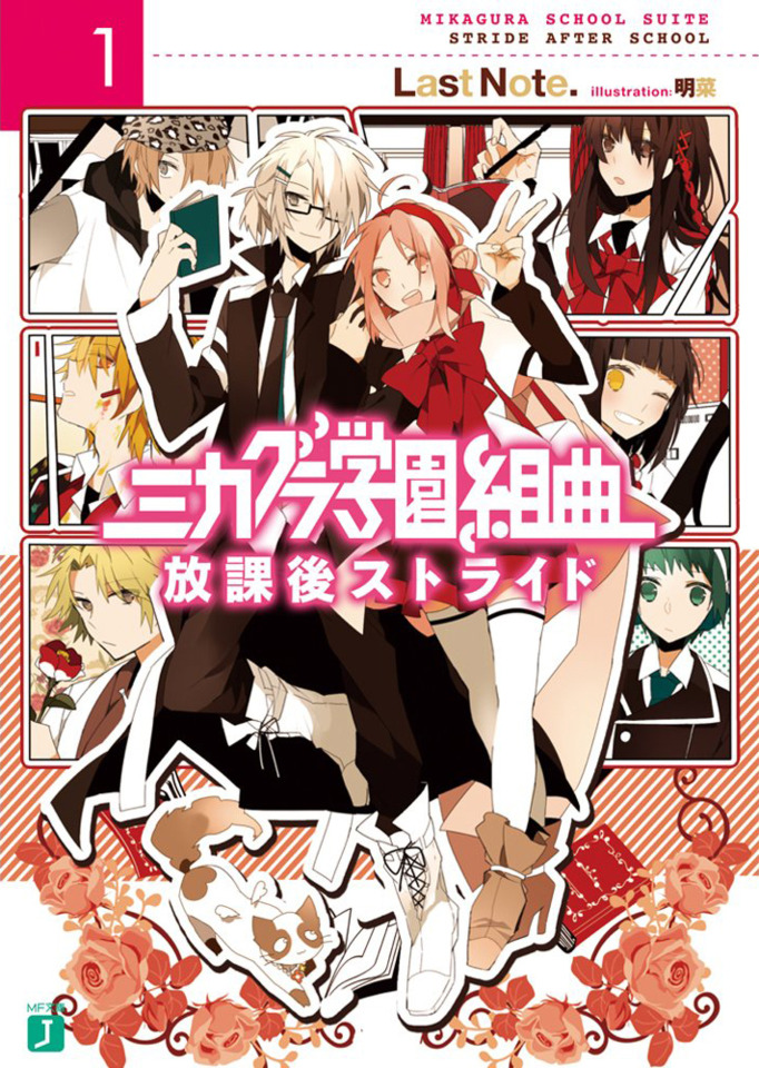 Mikagura Gakuen Kumikyoku (Volume) - Comic Vine