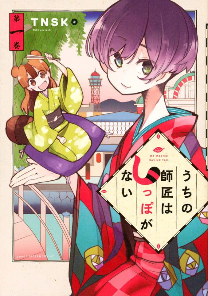 Uchi no Shishou wa Shippo ga nai (Volume) - Comic Vine