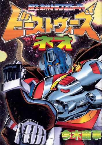 Super Lifeform Transformers: Beast Wars Neo (Volume) - Comic Vine