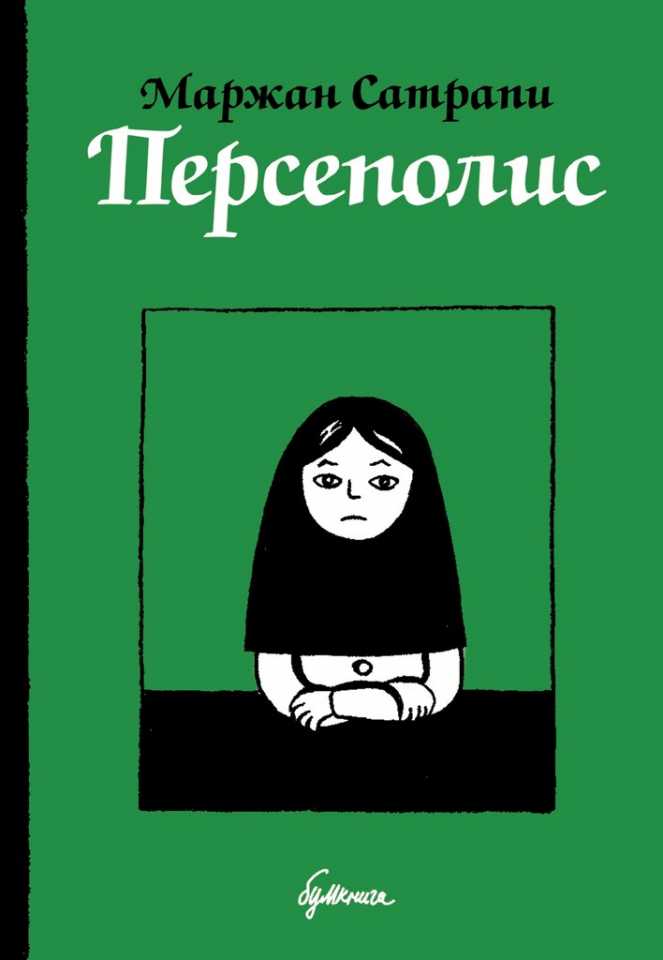 Persepolis (Volume) - Comic Vine