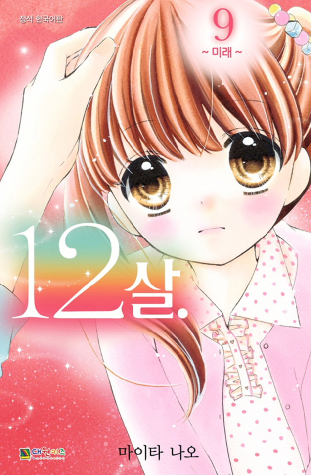 12 Sal. #9 - 미래 (Issue)