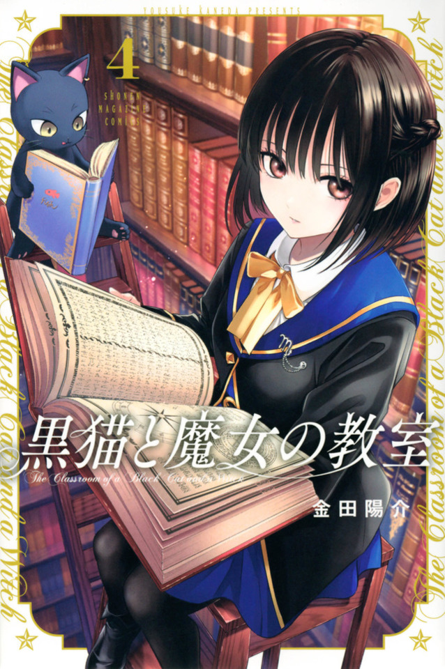 Kuroneko to Majo no Kyoushitsu #4 - Vol. 4 (Issue)