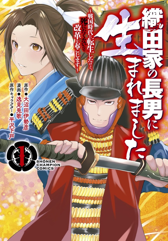 Oda-ke no Chōnan ni Umaremashita: Sengoku Jidai ni Tensei Shitakedo ...