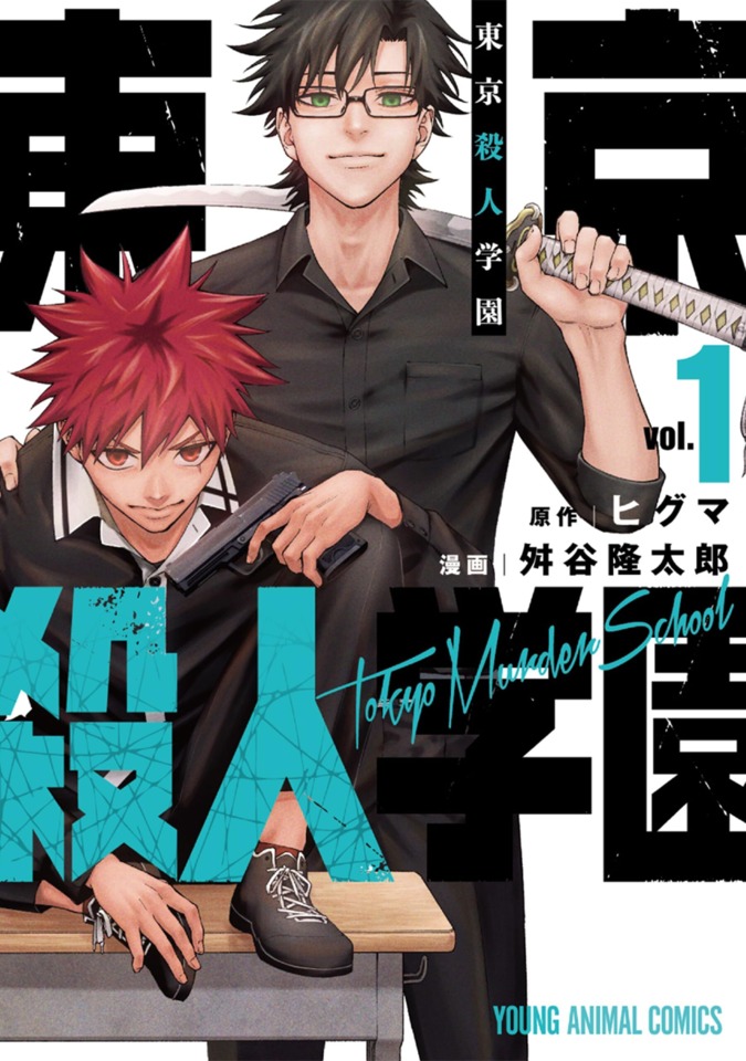 Tōkyō Satsujin Gakuen (Volume) - Comic Vine