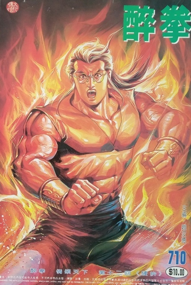 Zuì Quán #710 (Issue)