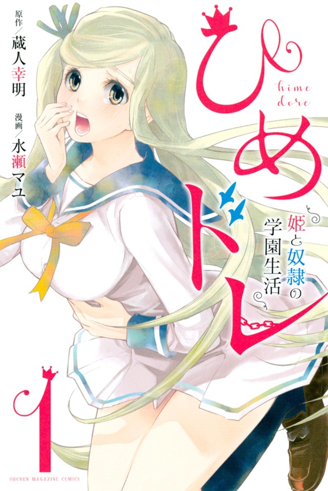 Himedore: Hime to Dorei no Gakuen Seikatsu (Volume) - Comic Vine