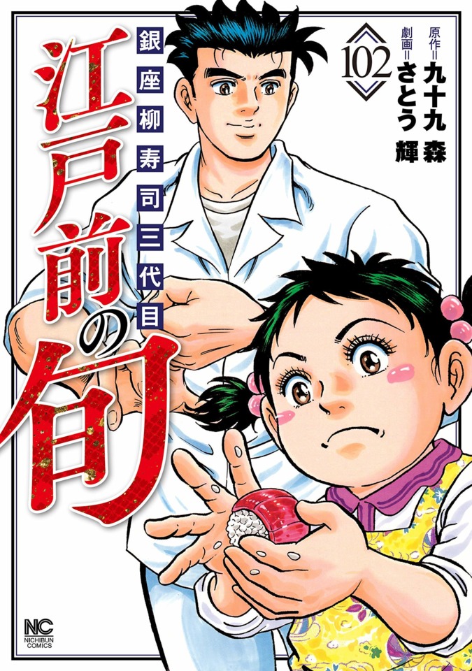 Edomae no Shun #102 - Vol. 102 (Issue)