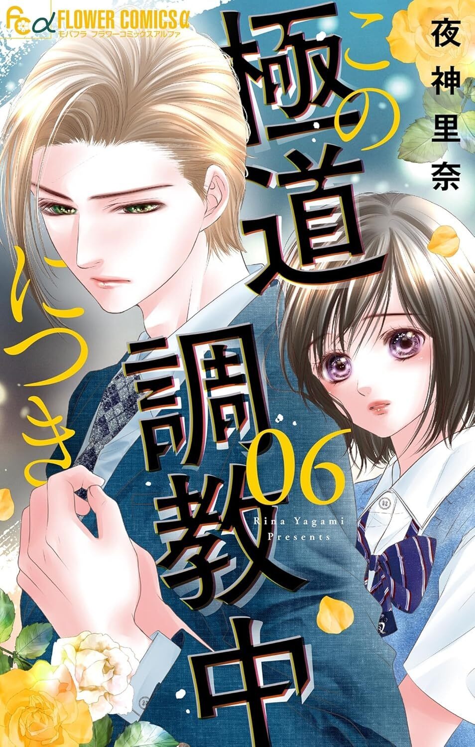 Kono Gokudō Chōkyōchū ni Tsuki #6 - Volume 6 (Issue)